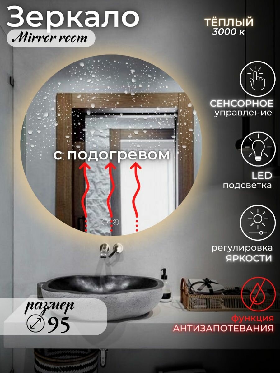 Зеркало Mirror Room, сенсорное управление, подогрев, подсветка3000 K, 95х95 см