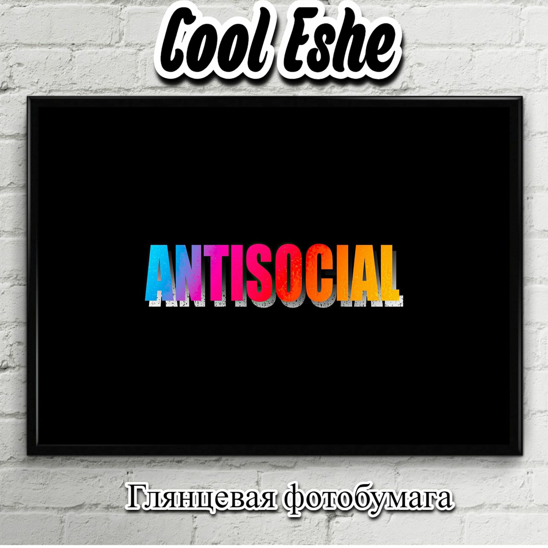 Постер "Надпись-граффити Antisocial" из коллекции "Креатив" А3