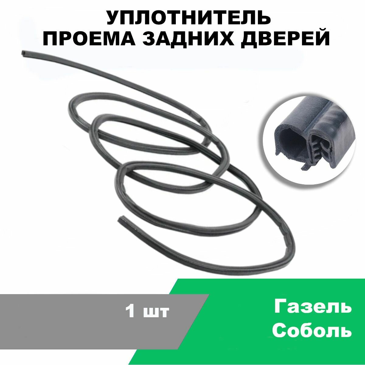 Уплотнитель проема багажника / двери задка ГАЗель, Соболь