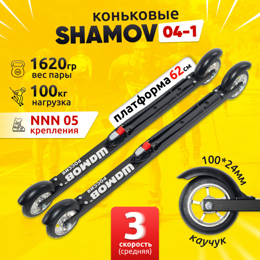 Лыжероллеры коньковые Shamov 04-1 платформа 62 см с креплением 05 NNN скорость колес №3 средняя / Шамов