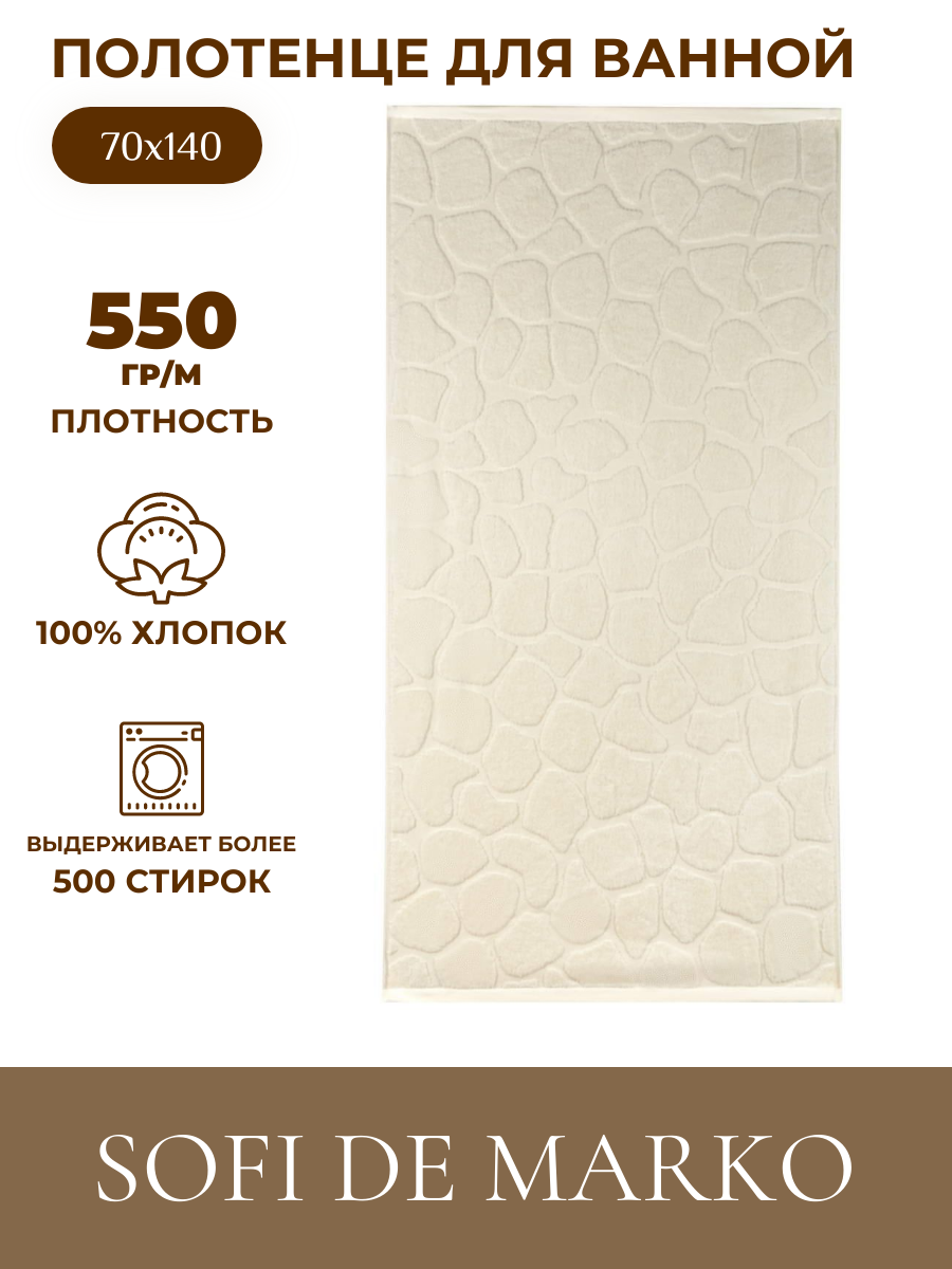 Полотенце Sofi de MarkO Mari, махровое, 100 % хлопок, 70x140см, кремовое