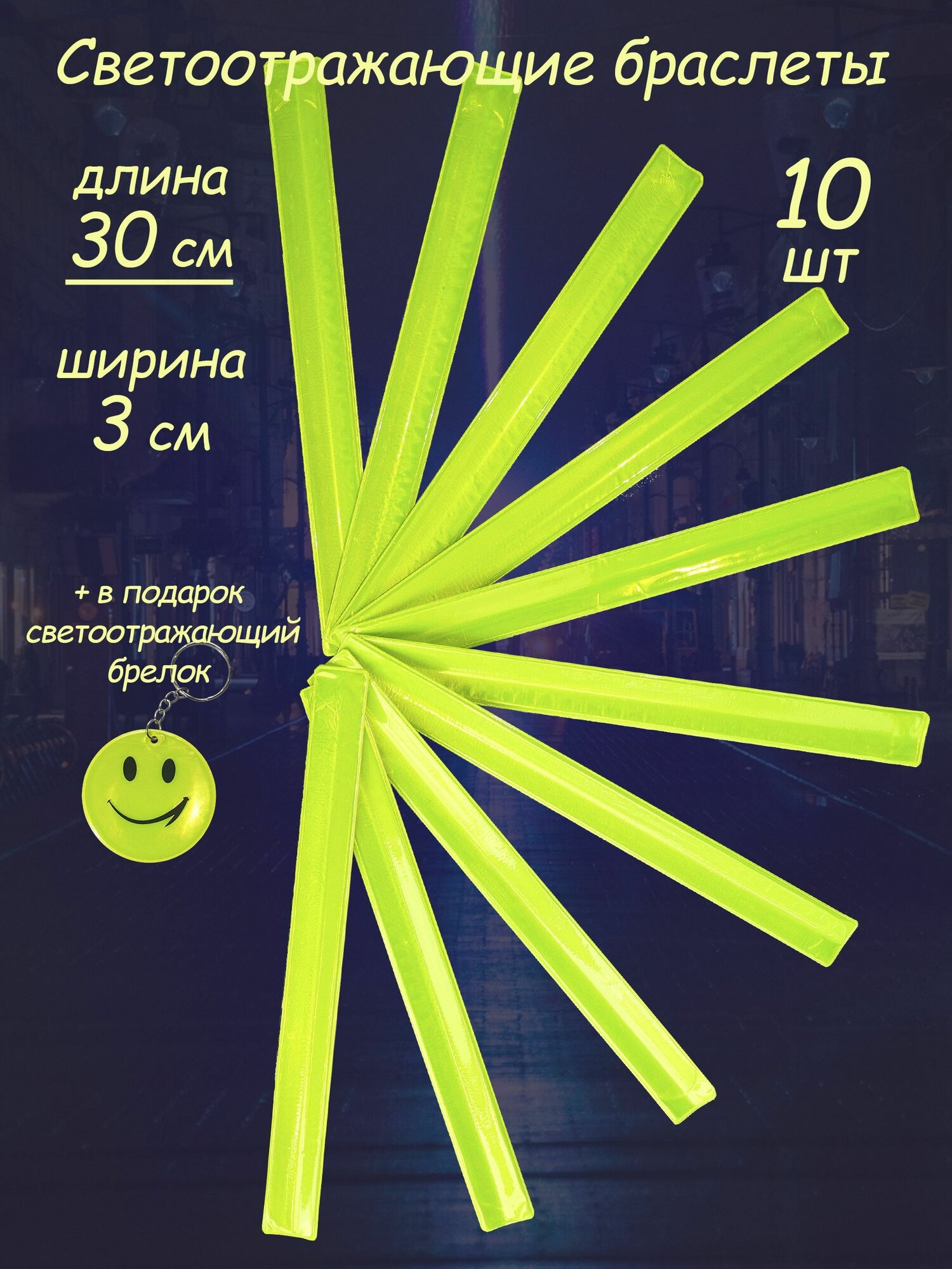 Браслеты яркие гибкие 10 штук / Светоотражающие ленты на руку