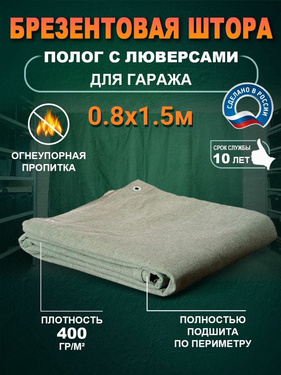Тент брезентовый на люверсах для ворот 0.8х1.5м 400гр/м2