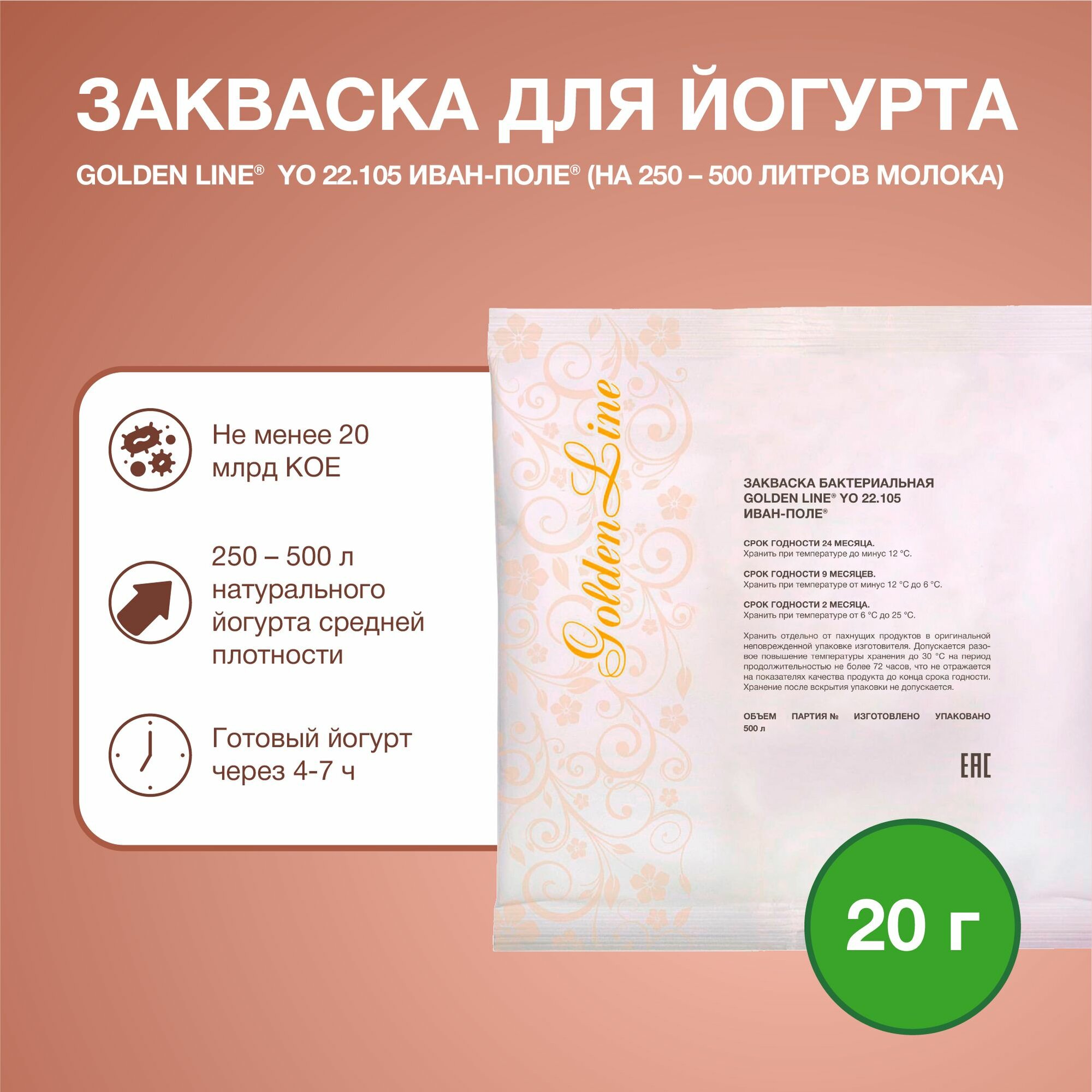 Закваска для Йогурта Golden Line, 20 г на 250 - 500 л молока, Иван-поле