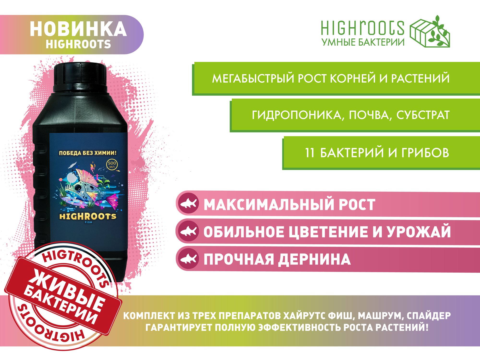 Удобрение Умные Бактерии Highroots Fish, Стимулятор корнеобразования и роста растений 500 мл