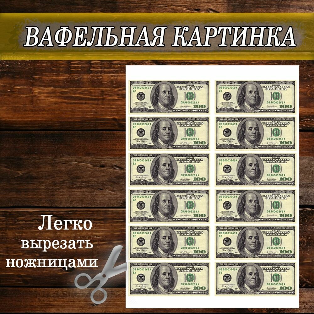 Вафельная картинка съедобная Деньги/Доллары/Купюры среднего размера декор для торта и пряников