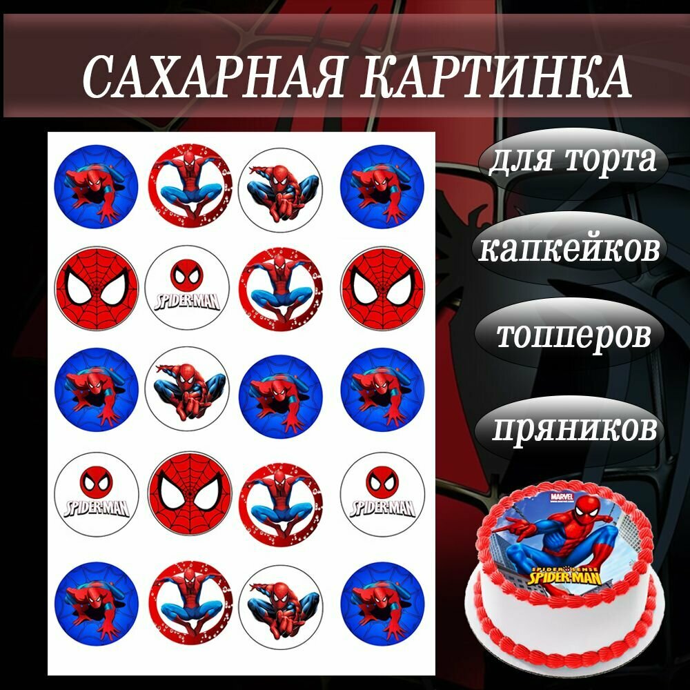 Сахарная картинка Спайдермен (spider man) Человек паук для мальчика для леденцов, капкейков и пряников