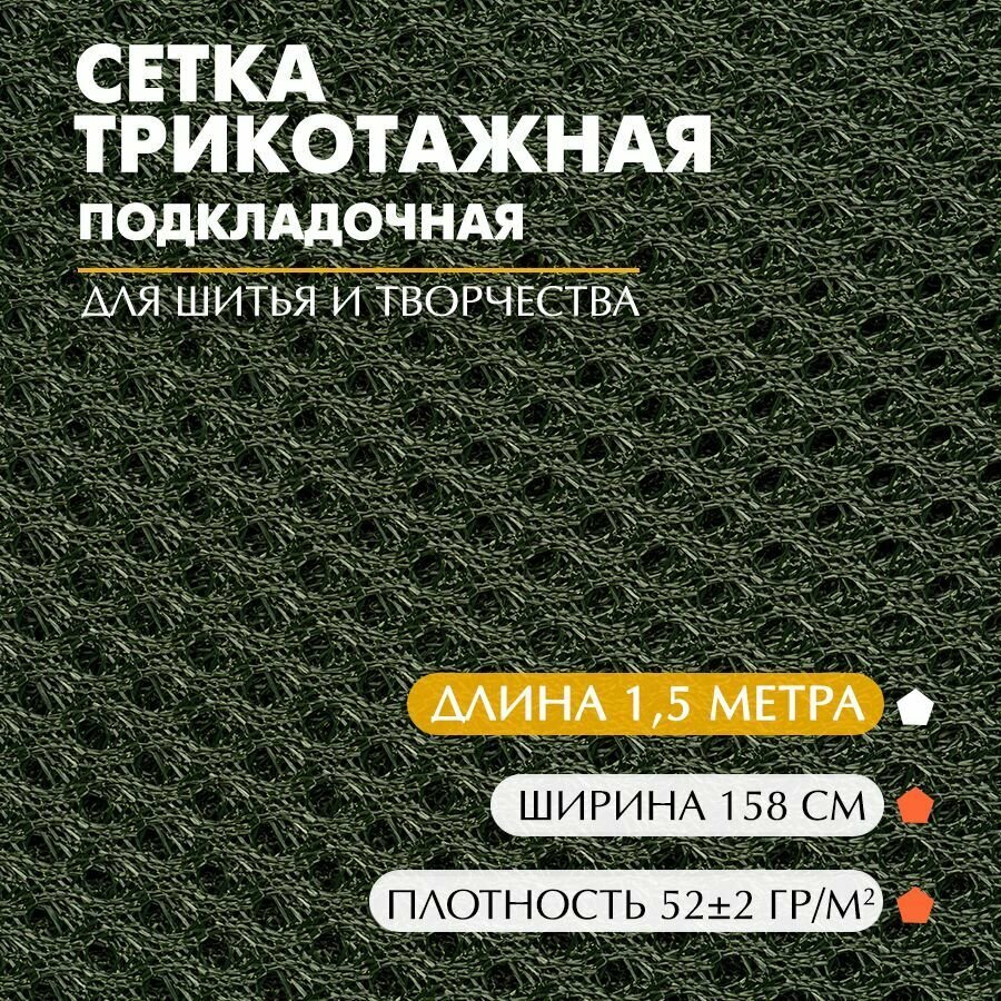 Ткань Сетка трикотажная подкладочная арт. D22571, темный хаки, 158х150 см