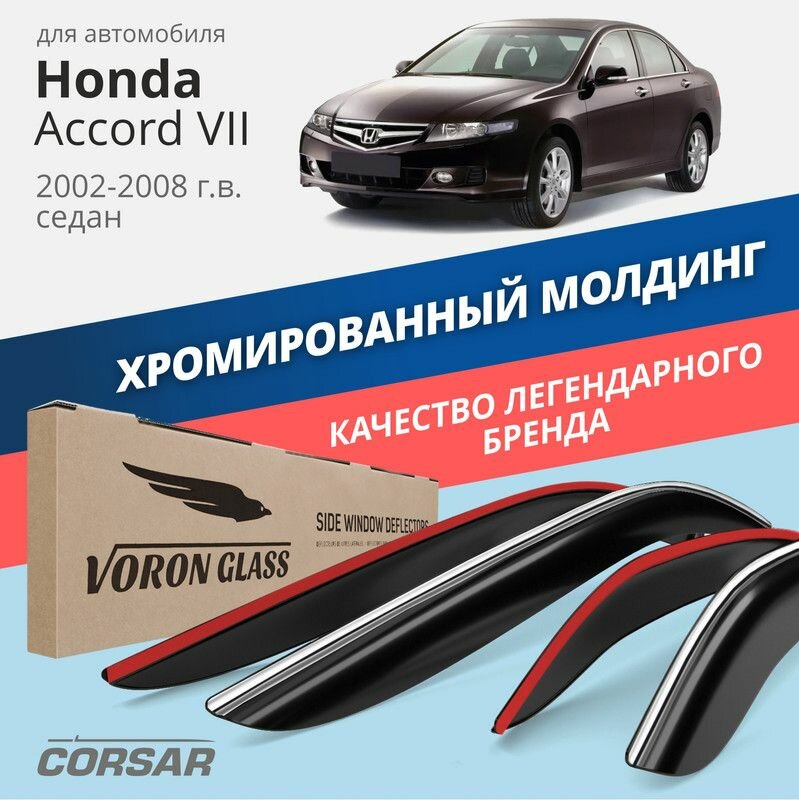 Дефлекторы окон Voron Glass Corsar Honda Accord 7 седан (2002-2008). Ветровики на Хонда Аккорд 7 седан, хром молдинг, накладные 4 шт.