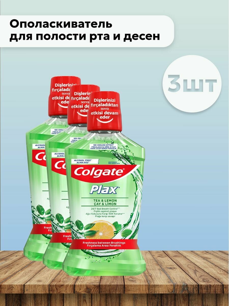 Набор 3шт Colgate Свежесть чая и лимон Ополаскиватель 500мл