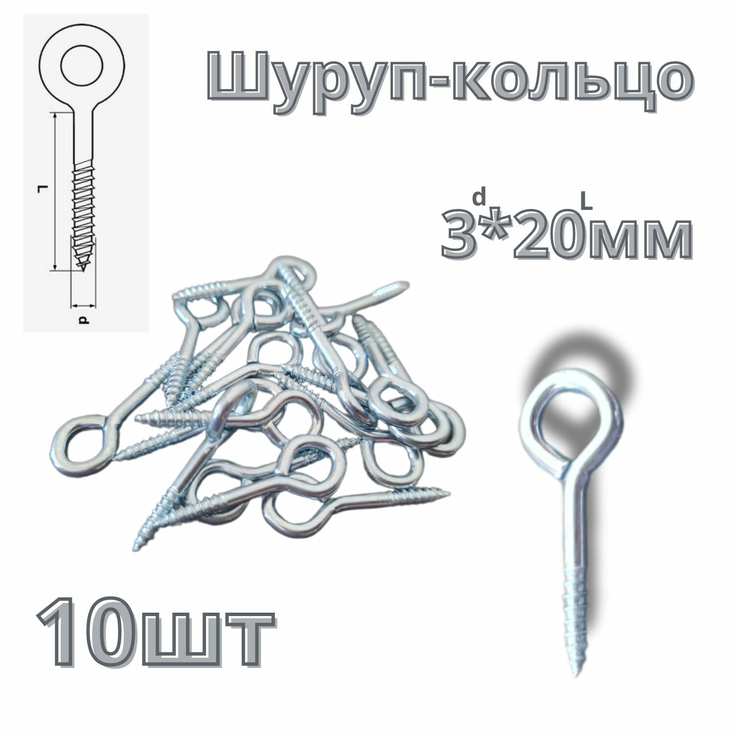 Шуруп с кольцом 3*20мм 10шт.