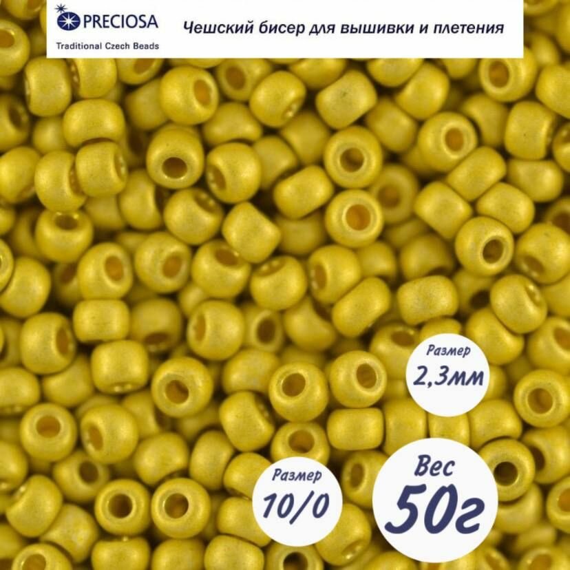 Матовый чешский бисер Preciosa 33139/18586/10-(50г)
