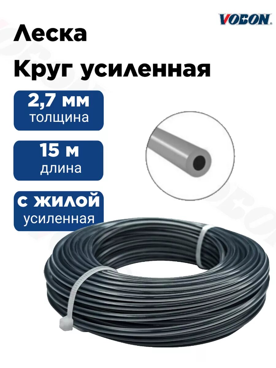 Леска для триммера усиленная 2,7 мм круг