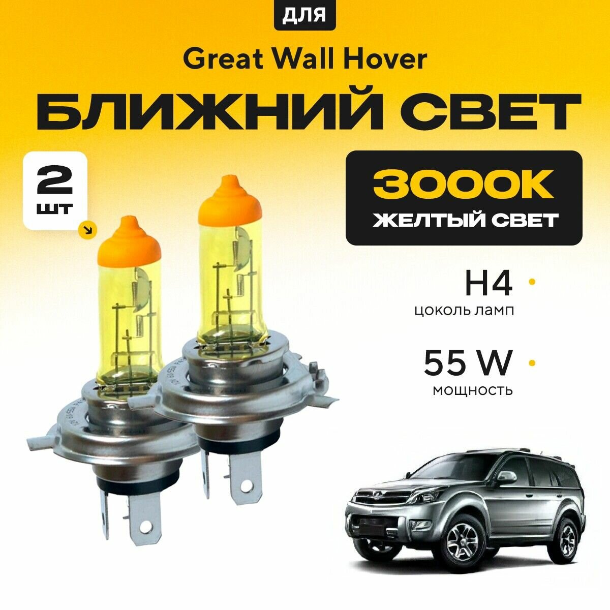Желтый свет 3000К галогеновые лампочки H4 2шт для Great Wall Hover H3 дорест. 2010 - 2015. Комплект галогена в ближний свет для Грейт Вол Ховер