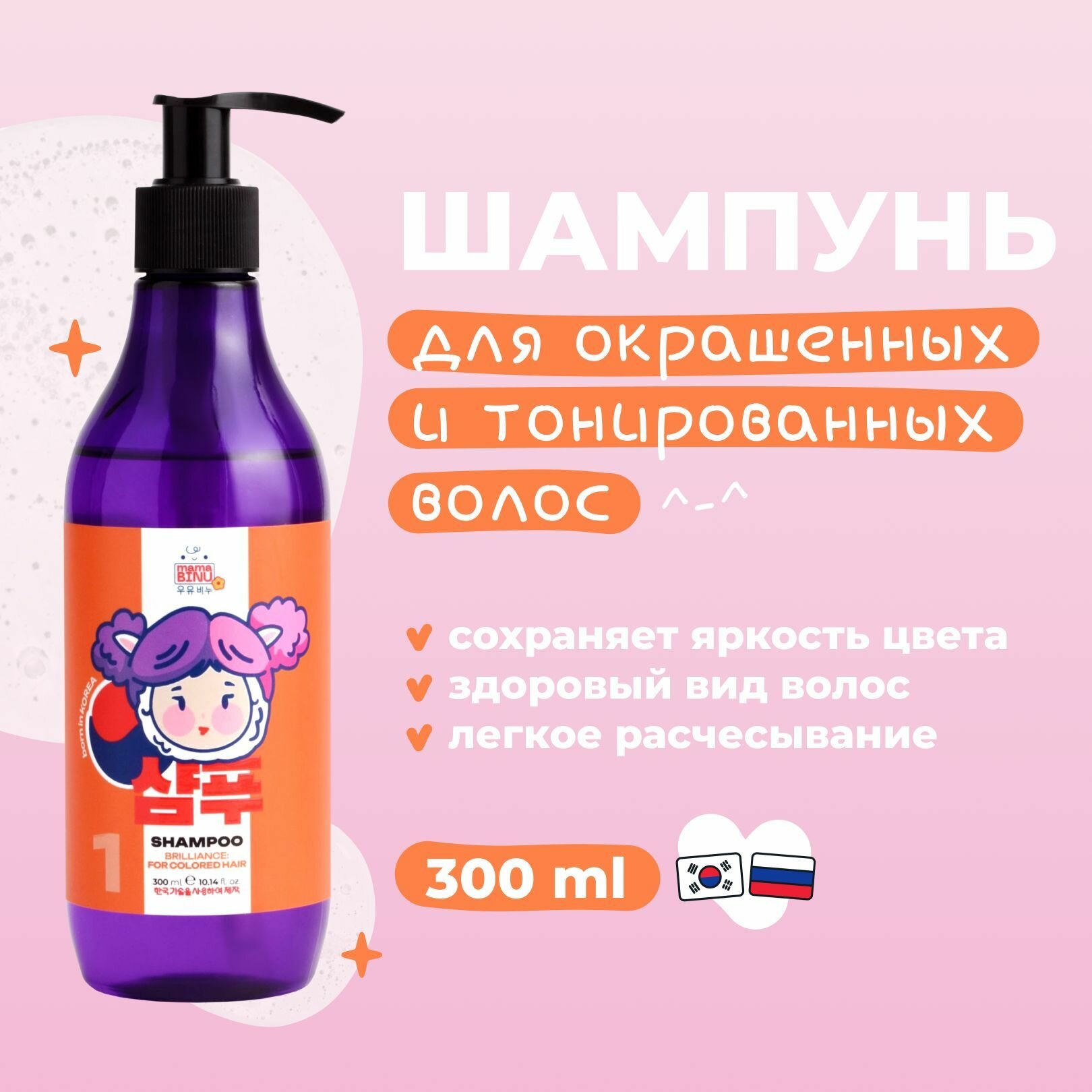Шампунь Корея для окрашенных и тонированных волос "mama BINU Brilliance", 300 мл с дозатором