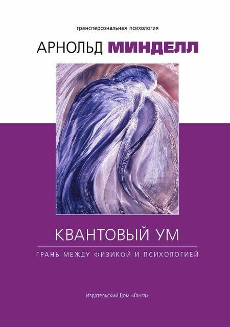 Квантовый ум. Грань между физикой и психологией