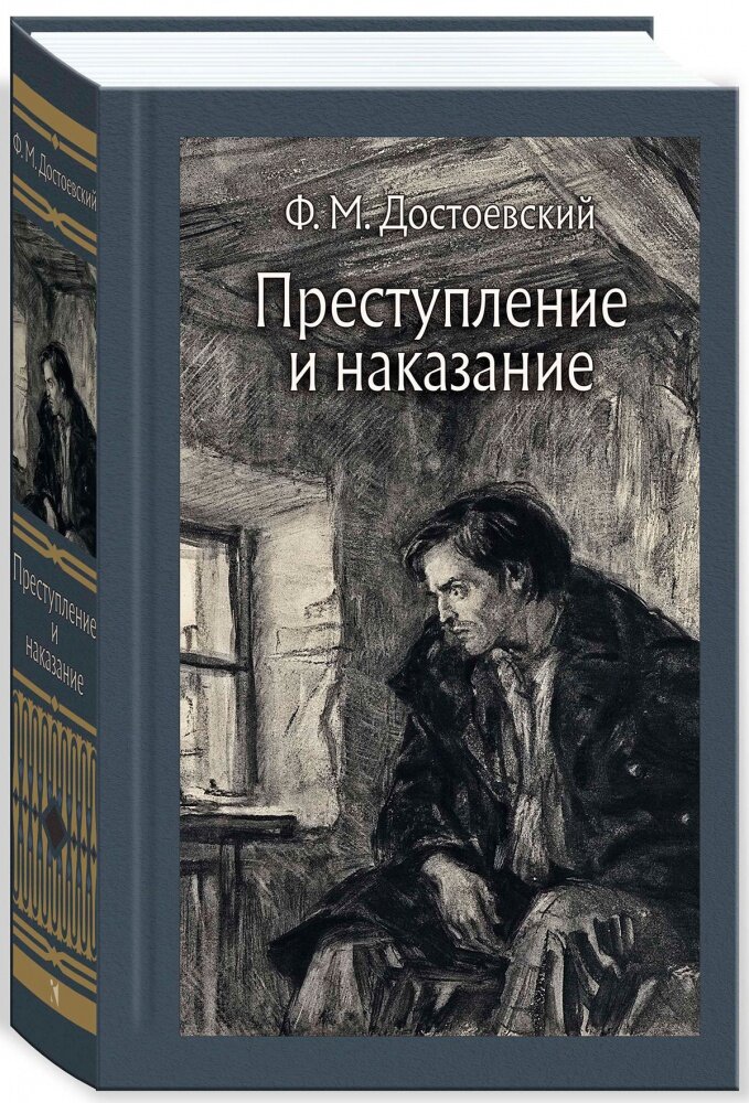 Достоевский Ф. М. Преступление и наказание. Иллюстрированная классика "Речи"