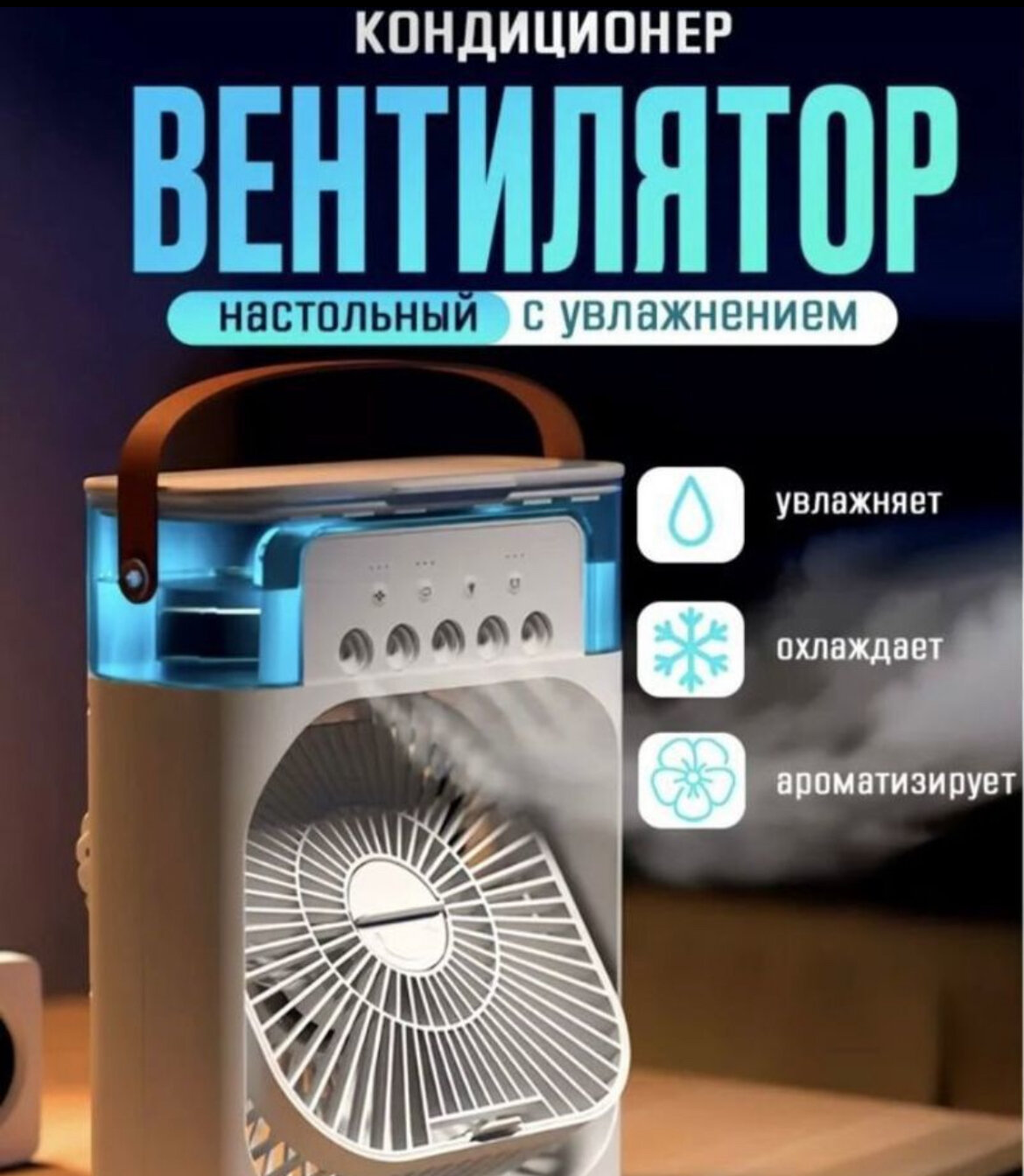 Настольный вентилятор "MCF" с увлажнителем воздуха для дома , белый / беспроводной кондиционер для офиса