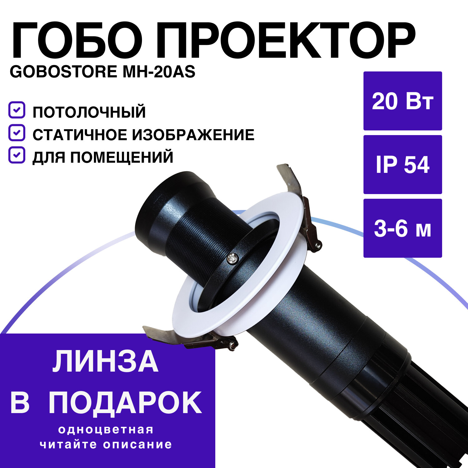 Гобо проектор потолочный статичный MH-20AS
