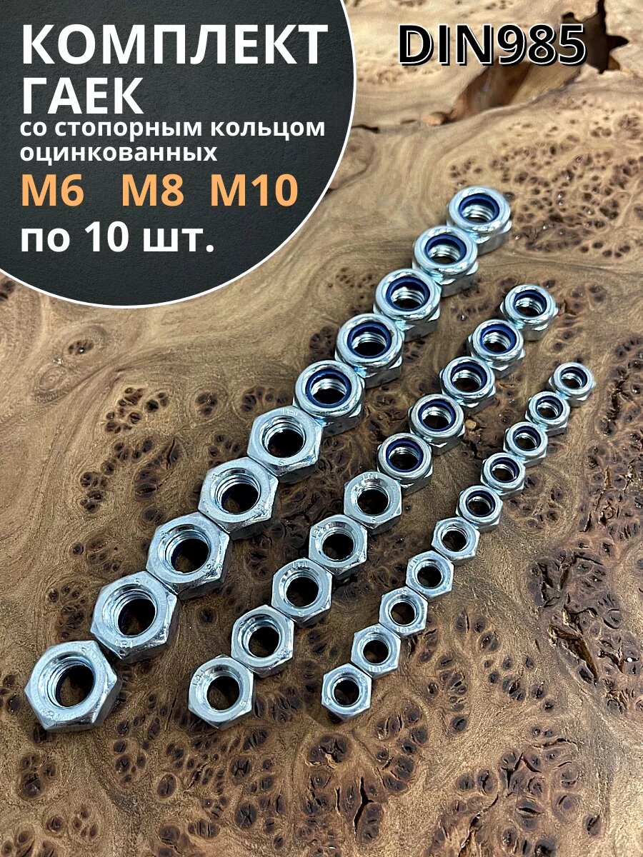 Гайка со стоп кольцом М6,8,10 ОЦ DIN985 (по 10 шт)