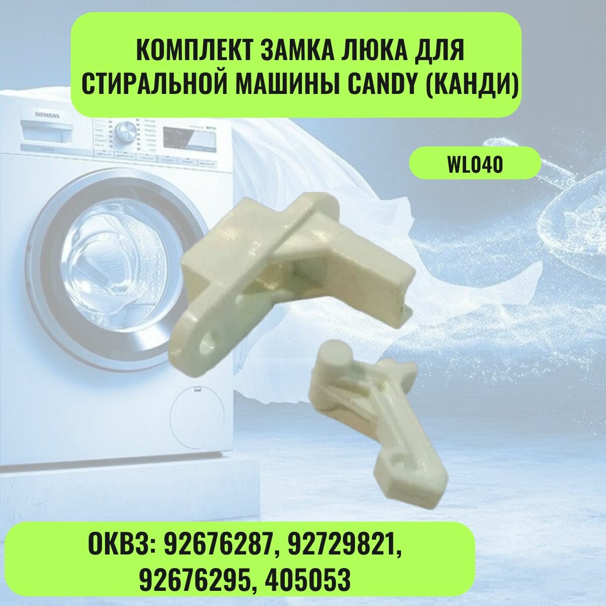 Комплект замка люка для стиральной машины Candy (Канди) - WL040