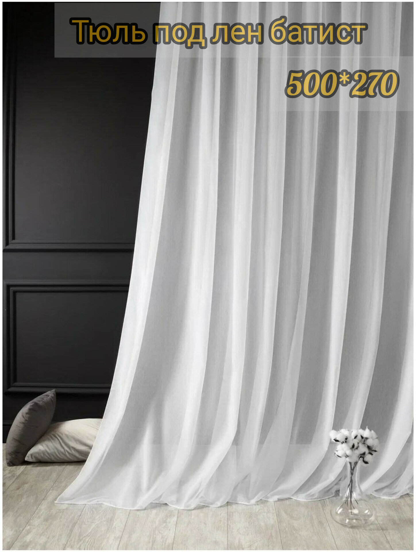 Готовый тюль под Лен Батист 500*270