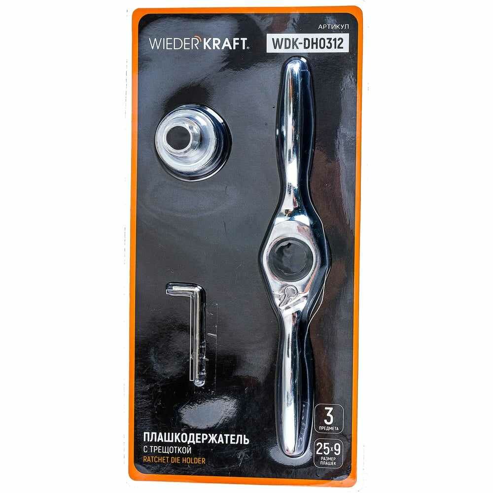 WIEDERKRAFT Плашкодержатель с трещоткой 3 предмета WDK-DH0312