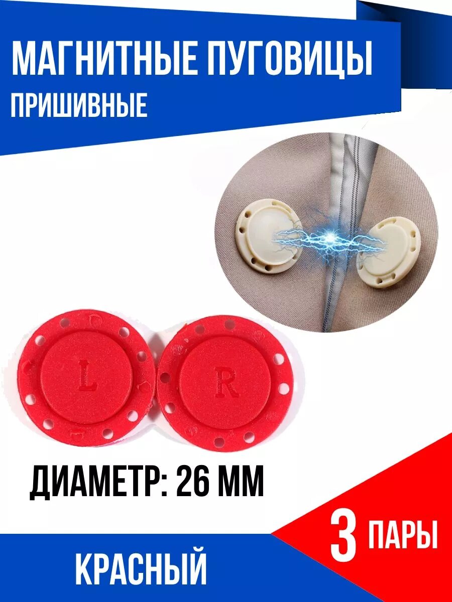 Магнитные кнопки застежки для верхней одежды, 26 мм, красный, 3 шт.