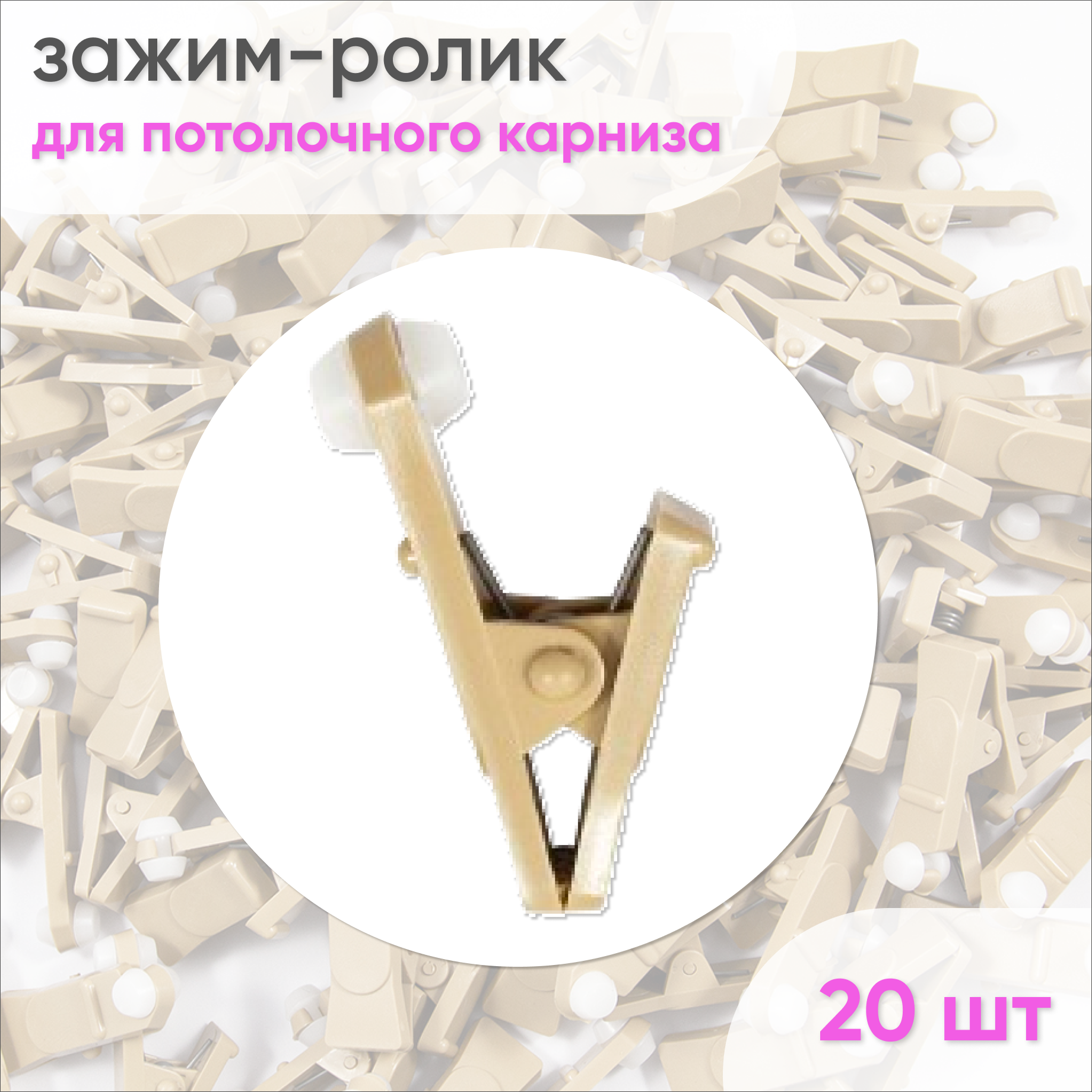 Зажим-ролик пластмассовый 20 шт Бежевый
