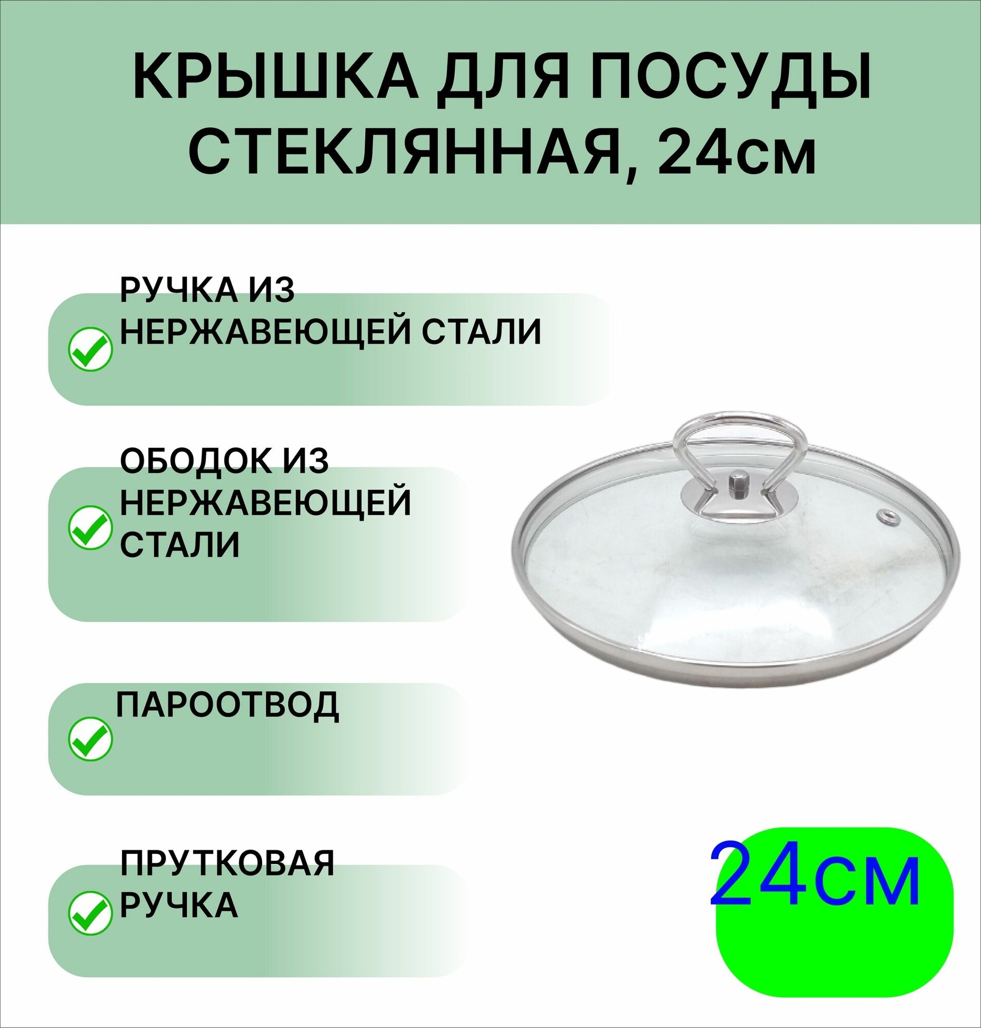 Стеклянная крышка для посуды 24 см, ручка петля из нержавеющей стали