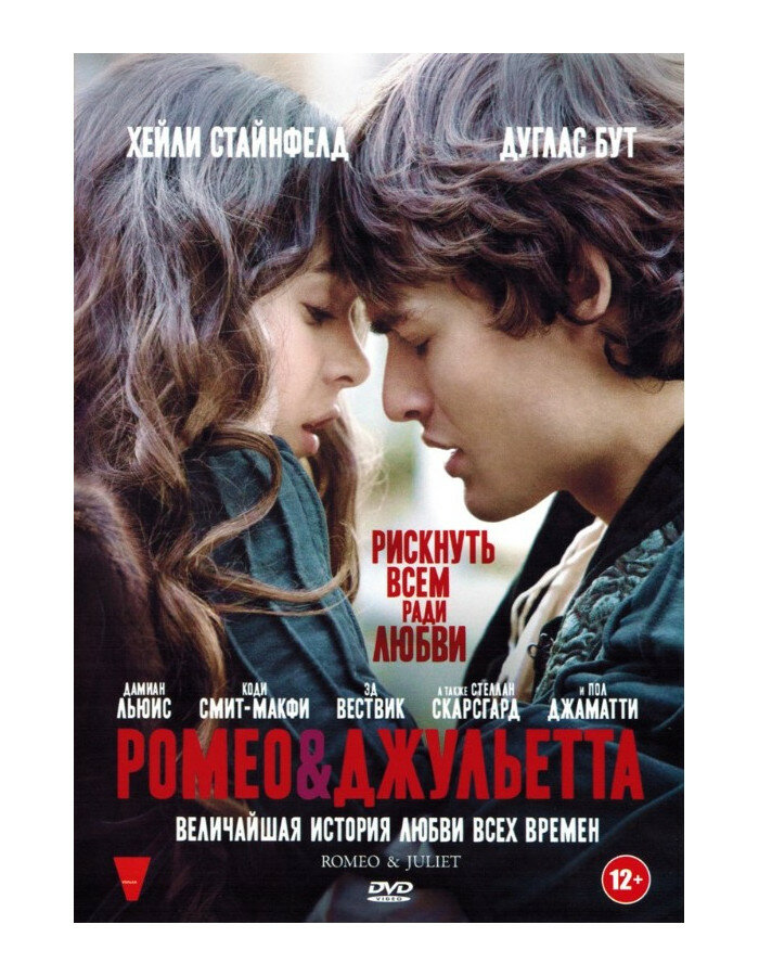 Ромео и Джульетта (DVD)