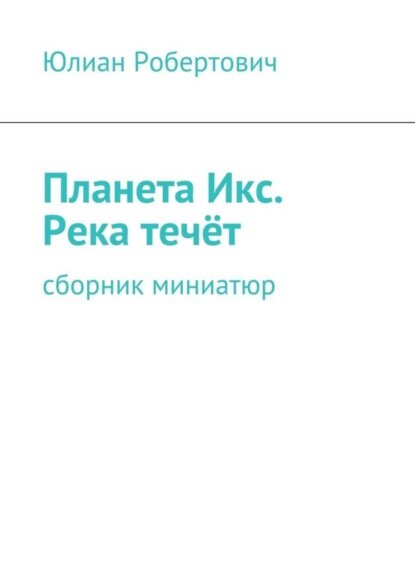 Планета Икс. Река течёт. Сборник миниатюр [Цифровая книга]