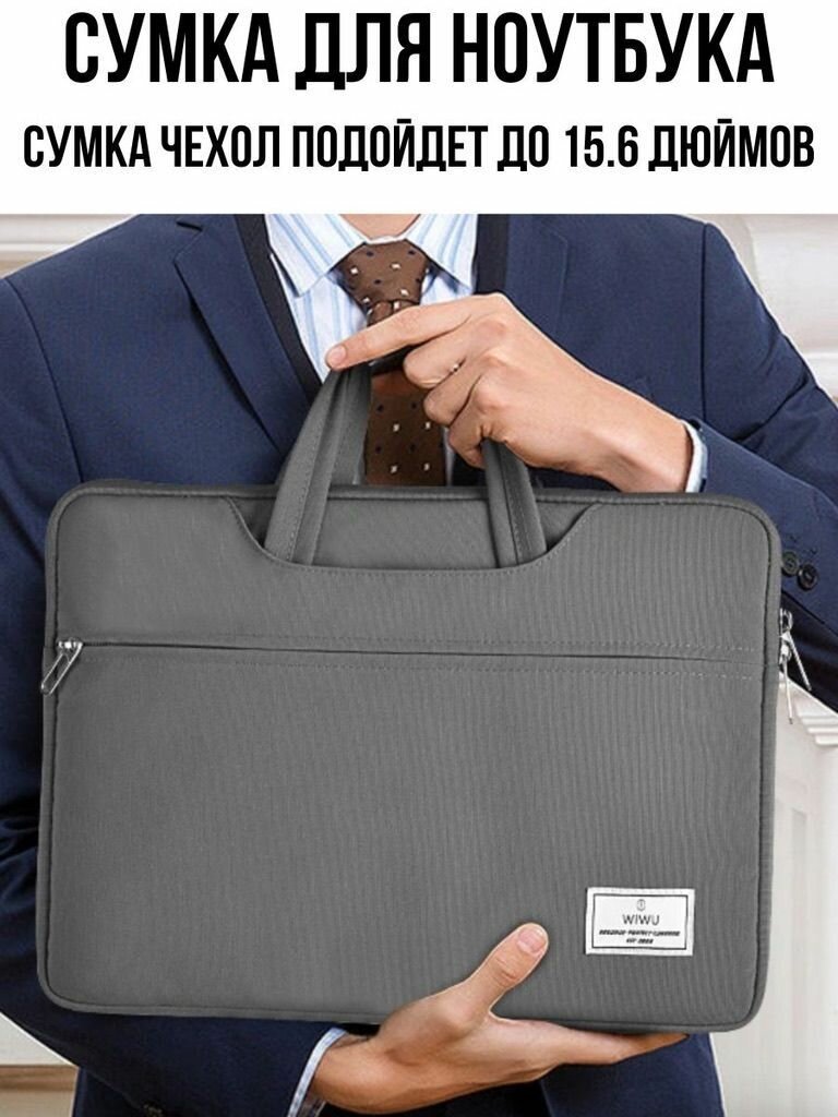 Сумка для ноутбука, макбука, ультрабука до 15.6 дюймов, документов А4, водонепроницаемая и ударопрочная, серая,