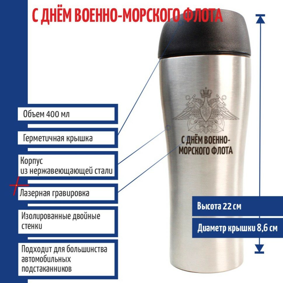 Подарки Термостакан ВМФ "С днём Военно-Морского Флота" (400 мл)