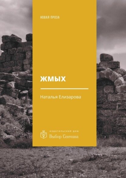 Жмых. Роман [Цифровая книга]