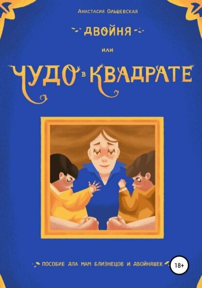 Двойня, или Чудо в квадрате. Пособие для мам близнецов и двойняшек [Цифровая книга]