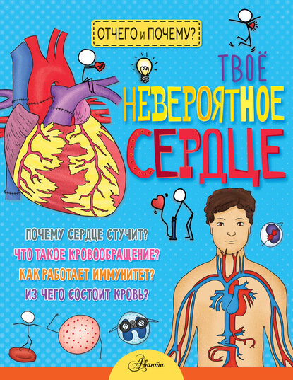 Твое невероятное сердце [Цифровая книга]