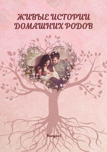Живые истории домашних родов [Цифровая книга]