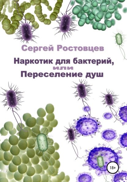 Наркотик для бактерий, или Переселение душ [Цифровая книга]