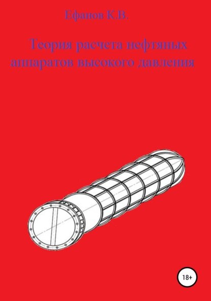 Теория расчета толстостенных нефтяных аппаратов [Цифровая книга]