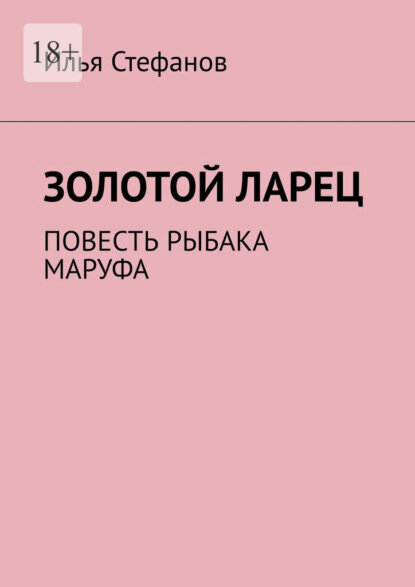 Золотой ларец. Повесть рыбака Маруфа [Цифровая книга]