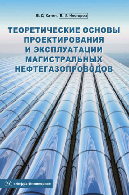 Теоретические основы проектирования и эксплуатации магистральных нефтегазопроводов [Цифровая книга]