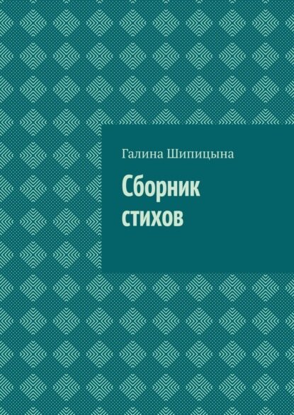 Сборник стихов [Цифровая книга]