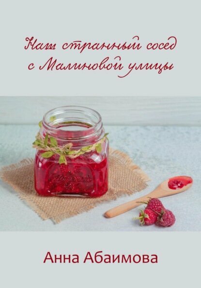 Наш странный сосед с Малиновой улицы [Цифровая книга]