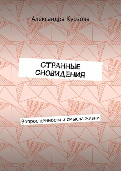 Странные сновидения. Вопрос ценности и смысла жизни [Цифровая книга]