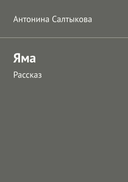 Яма. Рассказ [Цифровая книга]