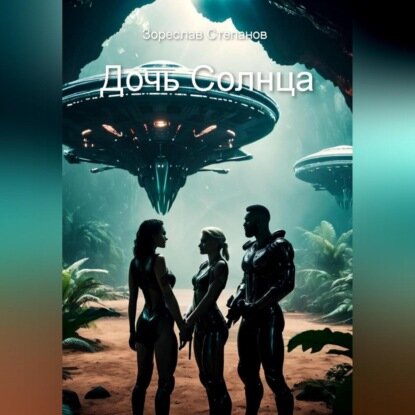 Дочь Солнца [Аудиокнига]