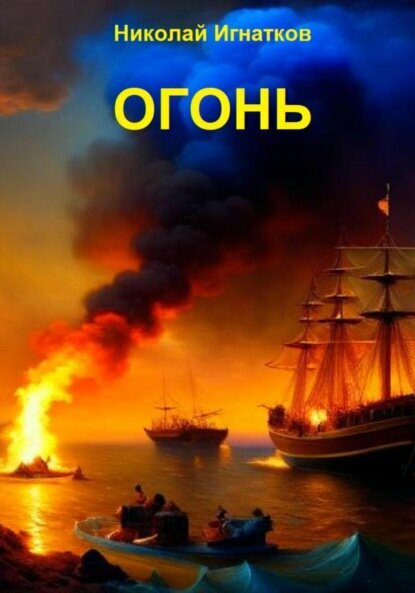 Огонь [Цифровая книга]