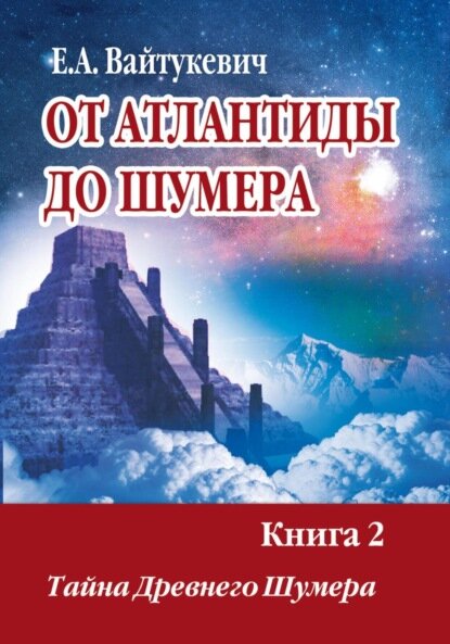От Атлантиды до Шумера. Книга 2. Тайна древнего Шумера [Цифровая книга]