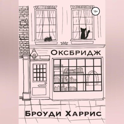 Оксбридж [Аудиокнига]